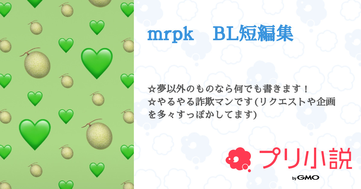 mrpk BL短編集 - 全66話 【連載中】（佃煮🙅🏼‍♀️🌙🐥@無浮上さんの小説） | 無料スマホ夢小説ならプリ小説 byGMO